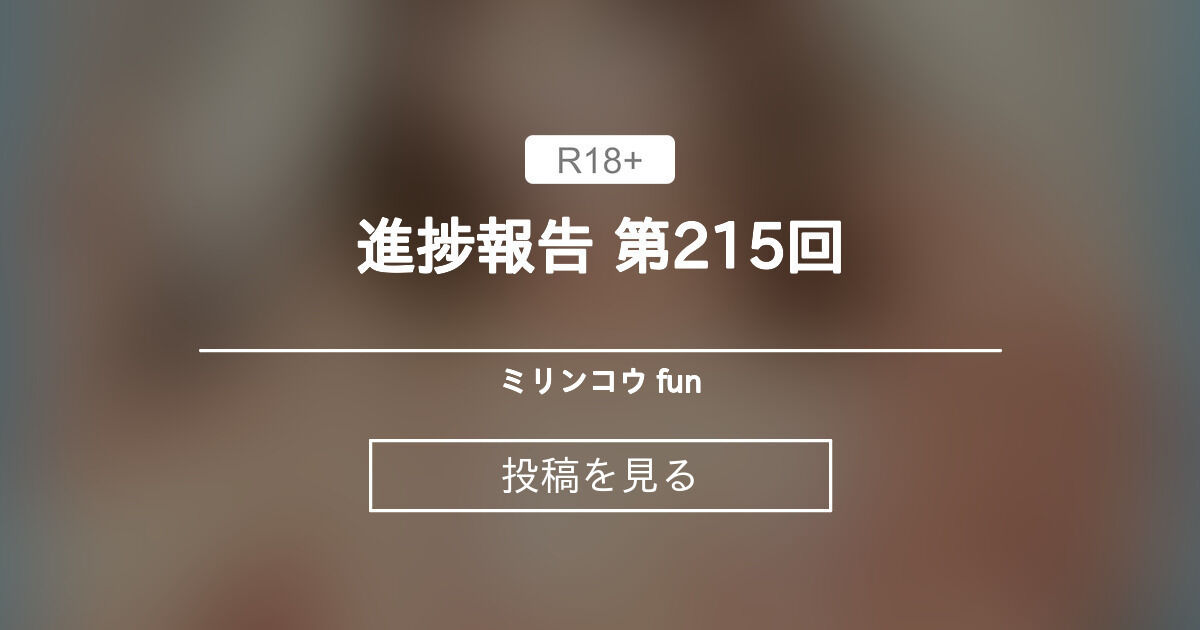 進捗報告 第215回 - ミリンコウ fun (ミリンコウ)の投稿｜ファンティア[Fantia]
