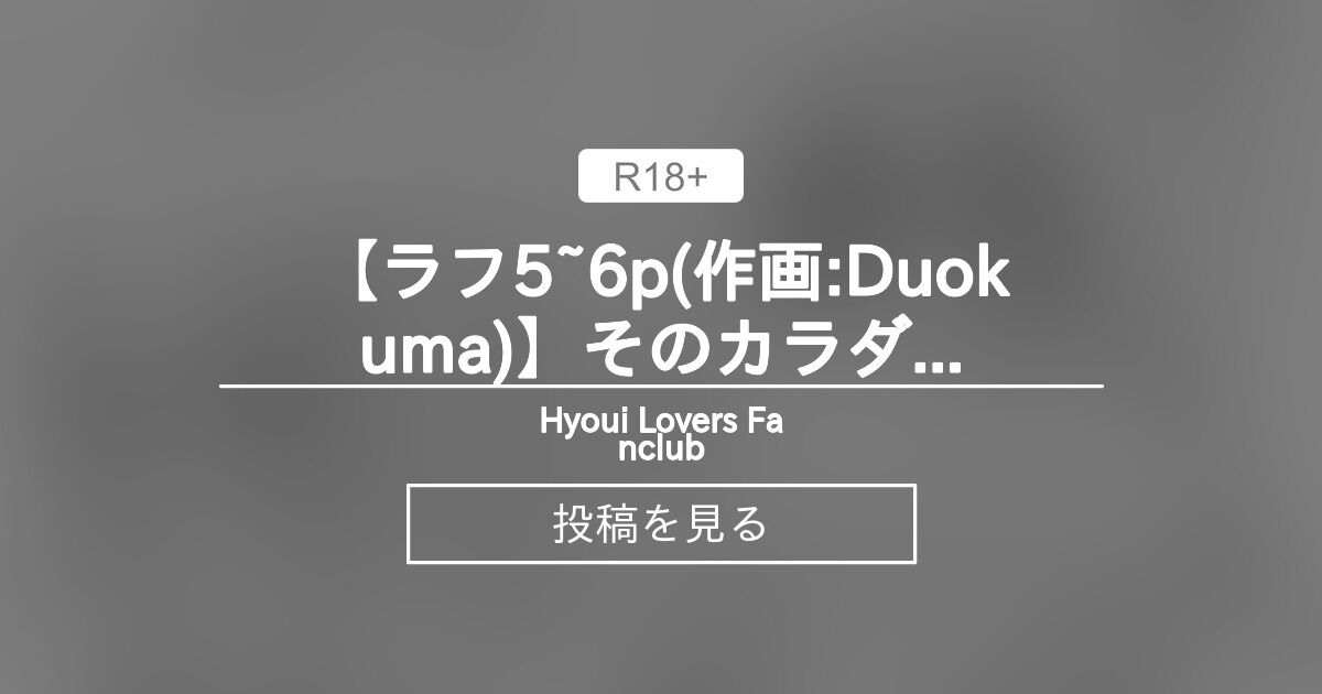 【憑依】 【ラフ5~6p(作画:Duokuma)】そのカラダ、憑いた魂（モノ）勝ち - Hyoui Lover's Fanclub (憑依好きの人)の投稿｜ファンティア[Fantia]