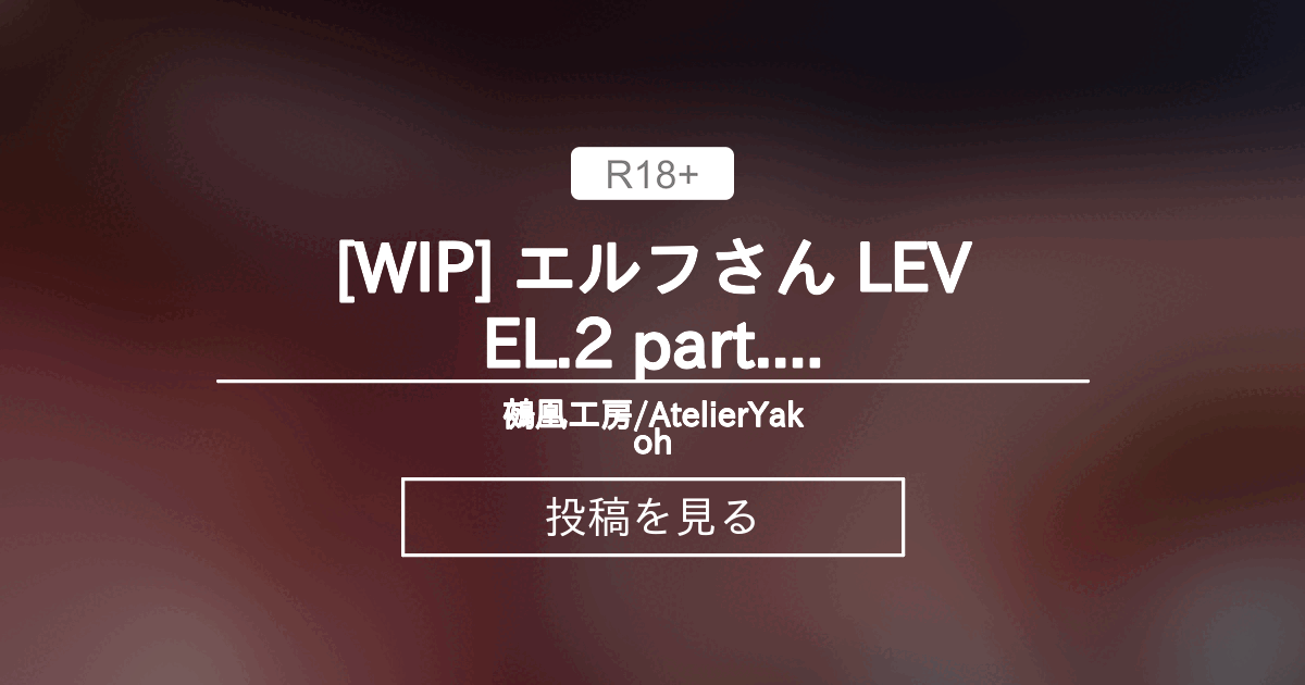 【WIP】 [WIP] エルフさん LEVEL.2 part.3 - 鵺凰工房/AtelierYakoh (鵺凰工房/AtelierYakoh)の投稿｜ファンティア[Fantia]