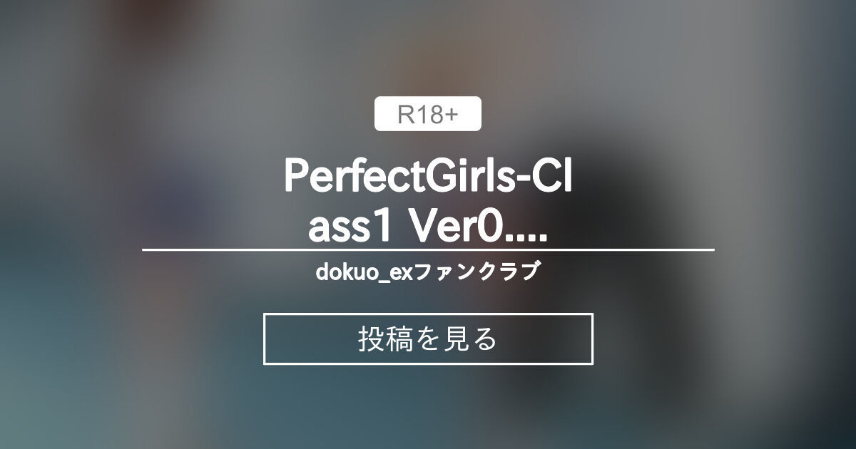 PerfectGirls-Class1 Ver0.2.2 - dokuo_exファンクラブ (dokuo_ex)の投稿｜ファンティア[Fantia]
