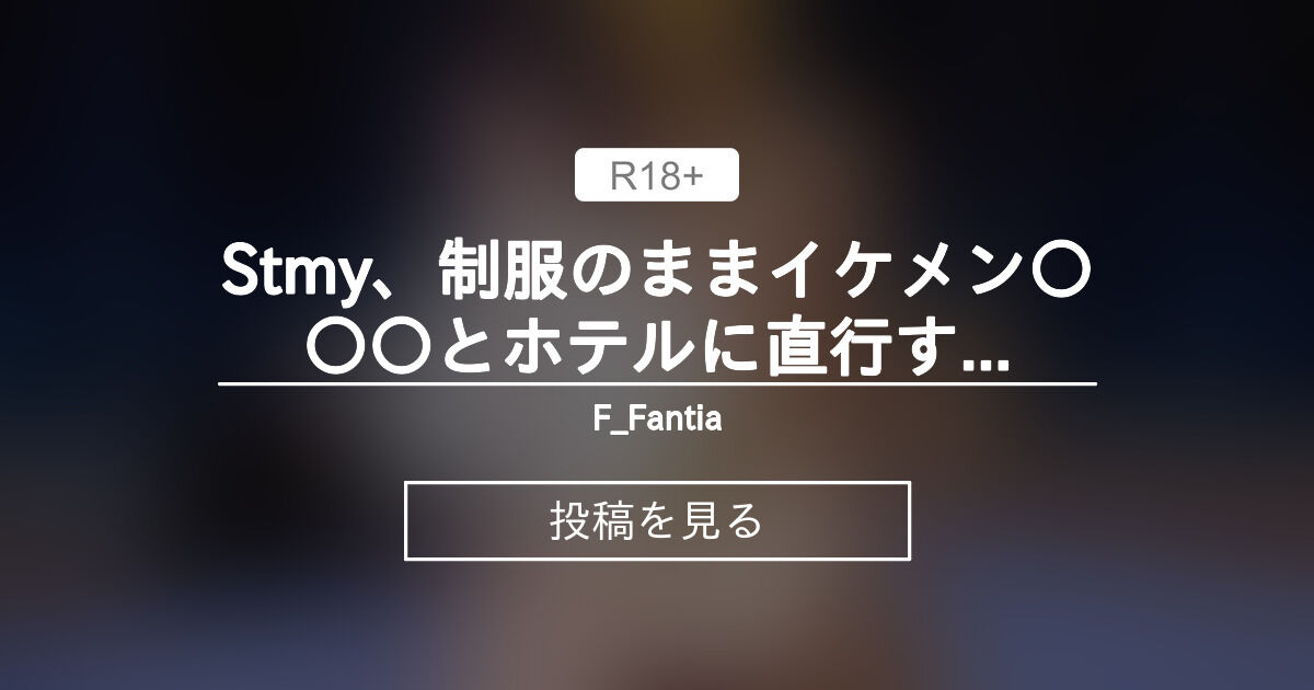 【R-18】 Stmy、制服のままイケメン〇〇〇とホテルに直行する - F_Fantia (F)の投稿｜ファンティア[Fantia]