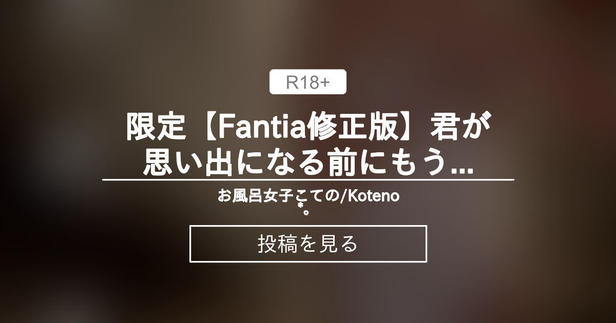 【お風呂女子こての】 限定♨️【Fantia修正版】君が思い出になる前にもう一度行きたい深夜混浴 氷点下の森にポツンと光る野湯な温泉♨️レポート Japanese Onsen I want ...