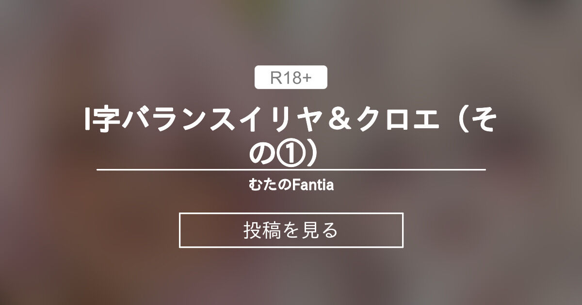 【FGO】 I字バランスイリヤ＆クロエ（その①） - むたのFantia (むた)の投稿｜ファンティア[Fantia]