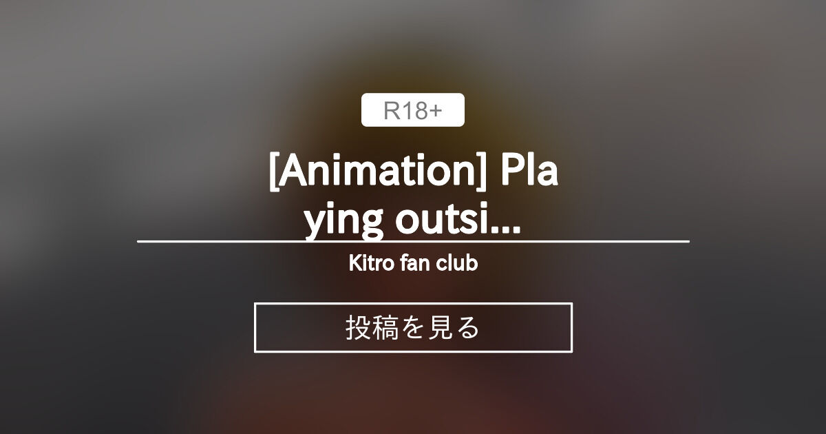 【Robin】 [Animation] Playing outside - Kitro fan club (Kitro)の投稿｜ファンティア ...