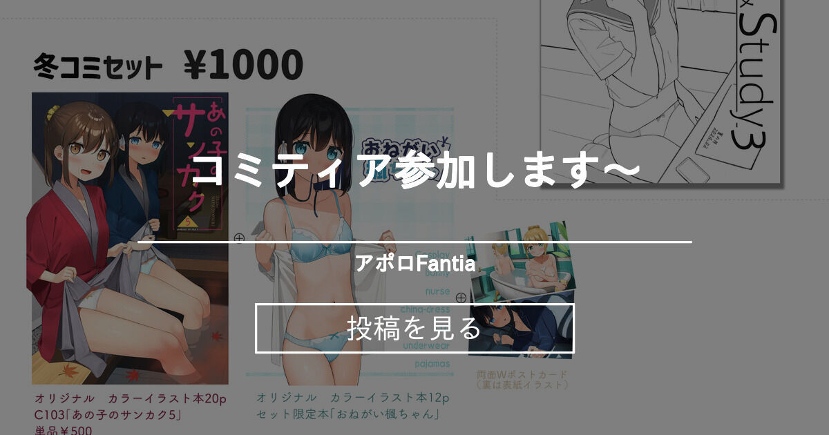 【おしながき】 コミティア参加します～ - アポロFantia (アポロ)の投稿｜ファンティア[Fantia]