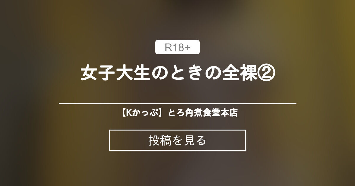 【生々しい】 女子大生のときの全裸② 【kかっぷ】とろ角煮食堂🍚 とろ角煮 の投稿｜ファンティア[fantia]