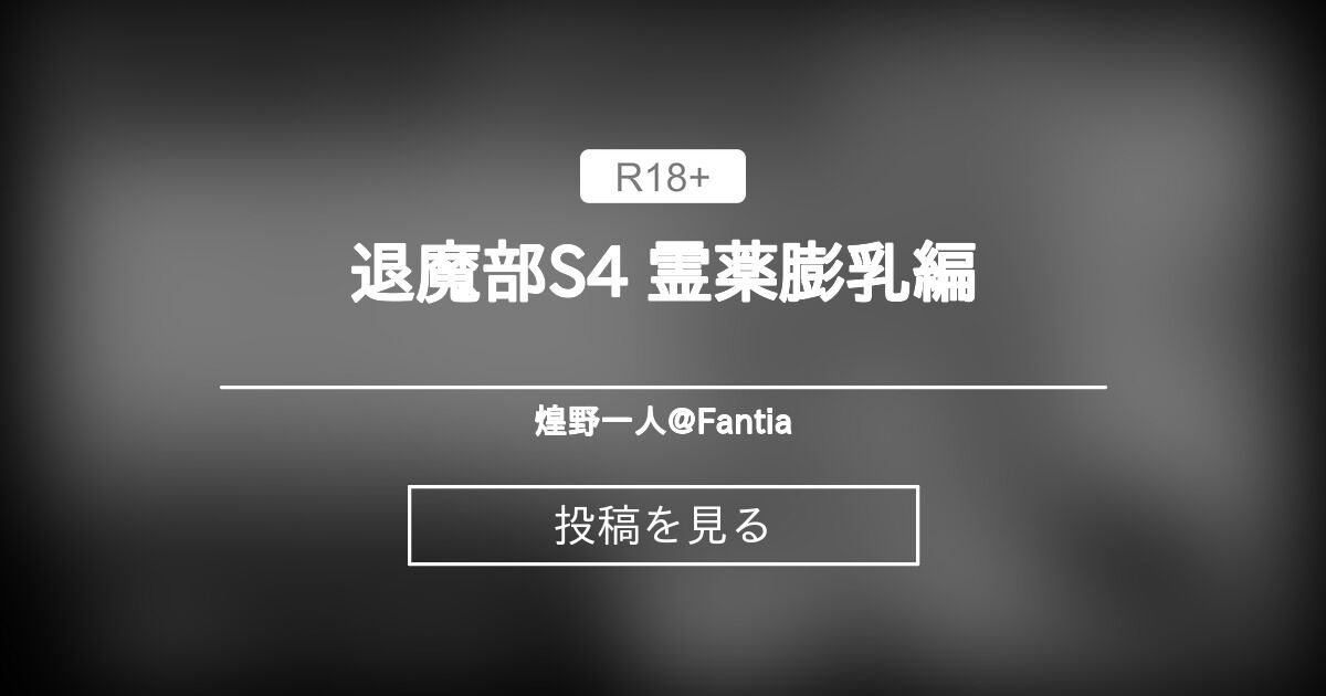 【JK退魔部】 退魔部S4 霊薬膨乳編 - 煌野一人@Fantia (煌野一人)の投稿｜ファンティア[Fantia]