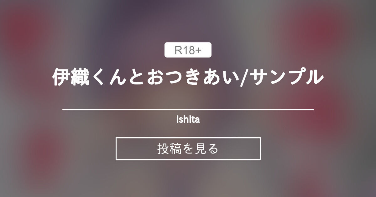 【創作BL】 伊織くんとおつきあい♡/サンプル - ishita (いした)の投稿｜ファンティア[Fantia]