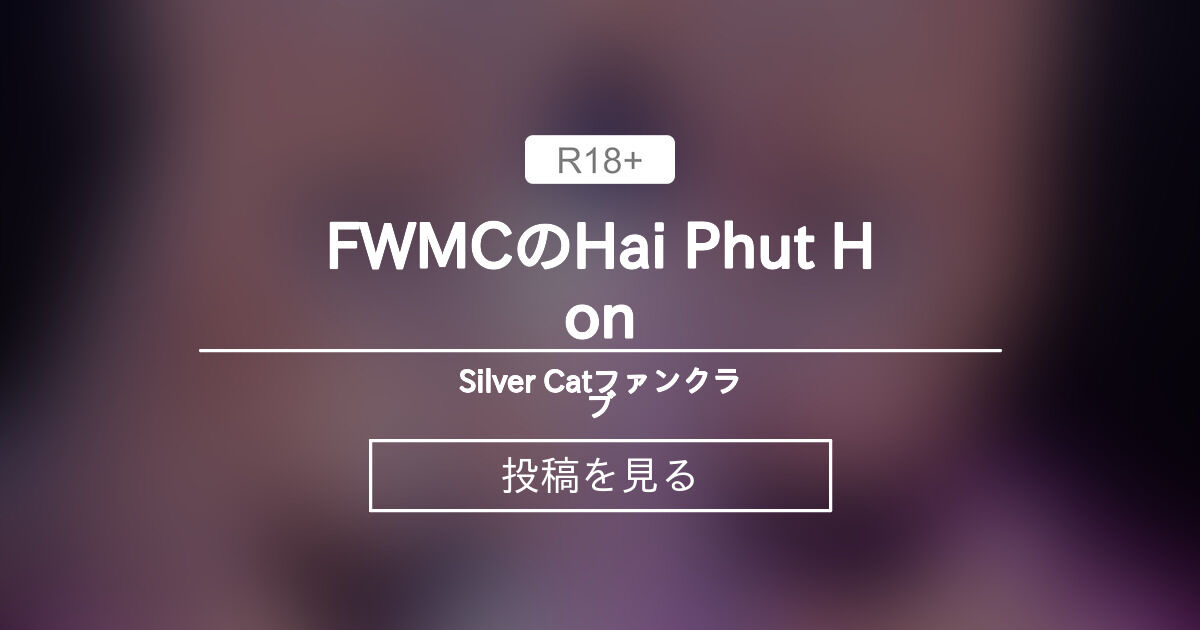 【mmd】 FWMCのHai Phut Hon - Silver Catファンクラブ (Silver Cat)の投稿｜ファンティア[Fantia]