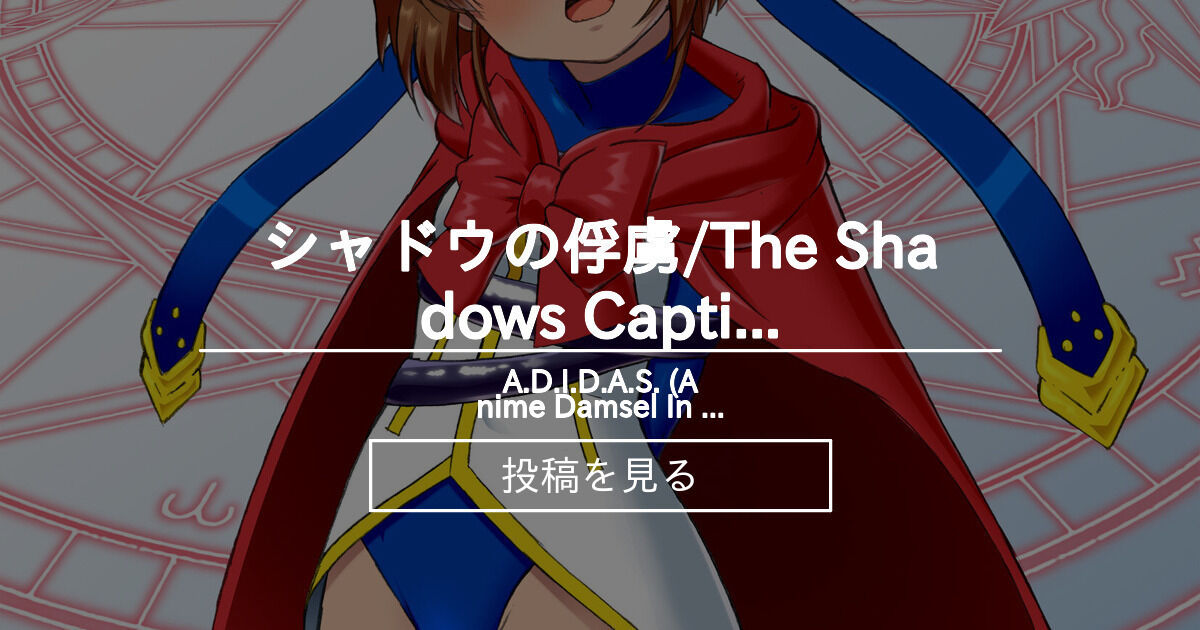【拘束】 シャドウの俘虜/The Shadow's Captive - A.D.I.D.A.S. (Anime Damsel In ...