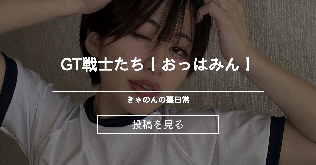 GT戦士たち！おっはみん！⚔️ - きゃのんの裏日常 (きゃのん)の投稿｜ファンティア[Fantia]