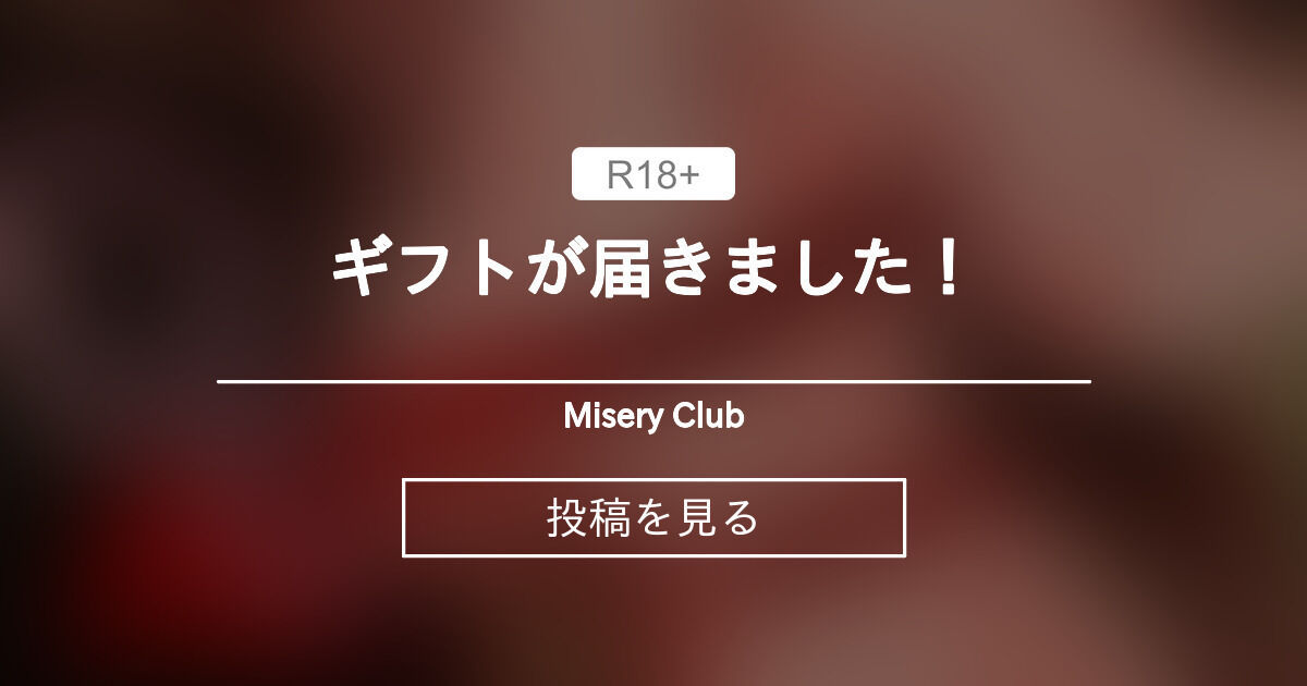 ギフトが届きました！ - Misery Club (みざり)の投稿｜ファンティア[Fantia]
