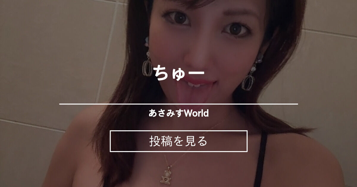 ちゅー💖 ️💖 ️💖 ️ - ♡あさみすWorld♡ (神谷麻美)の投稿｜ファンティア[Fantia]