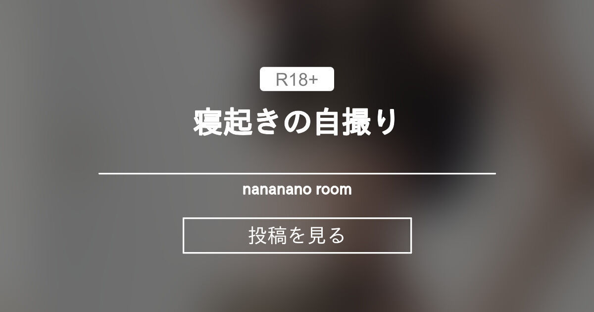 【ヌード】 寝起きの自撮り🤳 - nananano room (七菜乃)の投稿｜ファンティア[Fantia]