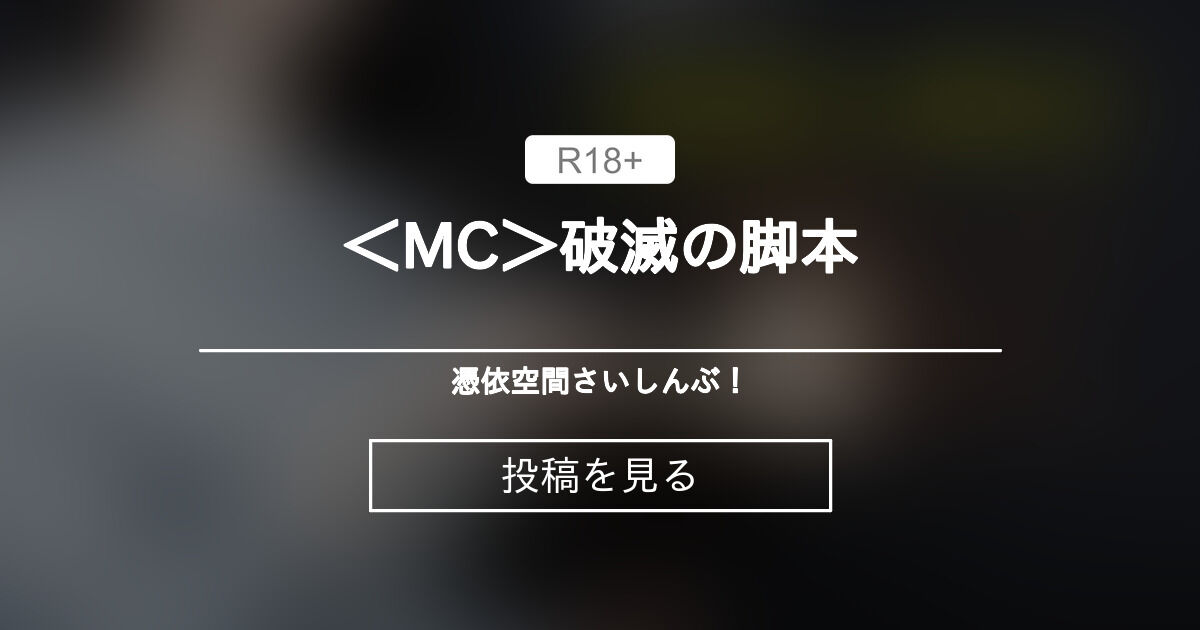 【MC】 ＜MC＞破滅の脚本 - 憑依空間さいしんぶ！ (無名)の投稿｜ファンティア[Fantia]