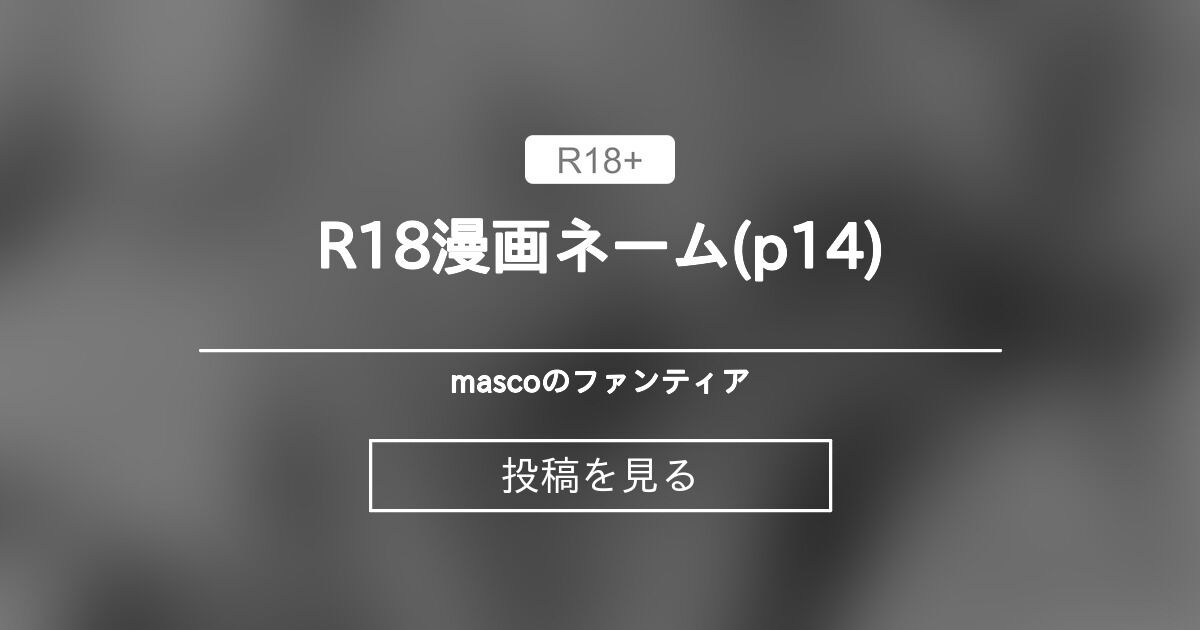 R18漫画ネーム(p14) - mascoのファンティア (masco)の投稿｜ファンティア[Fantia]