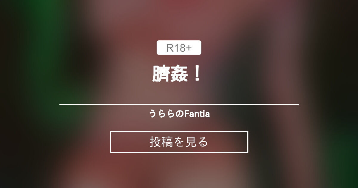 【脱糞】 臍〇！ - うららのFantia (裏の裏々)の投稿｜ファンティア[Fantia]