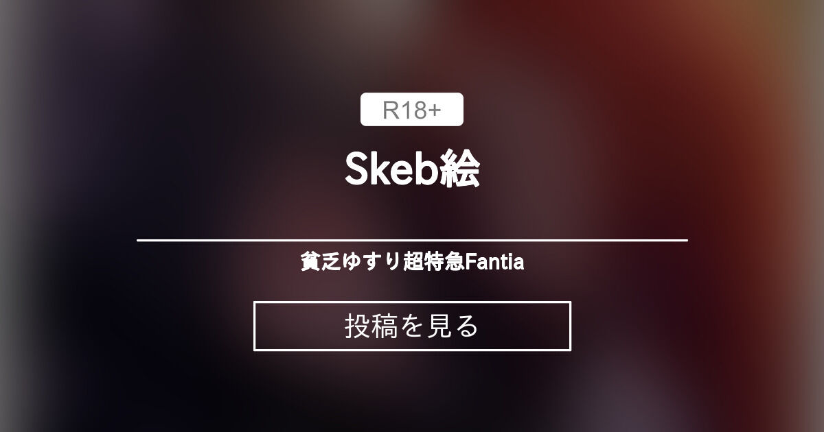 【R-18】 Skeb絵 - 貧乏ゆすり超特急Fantia (モチマコ)の投稿｜ファンティア[Fantia]