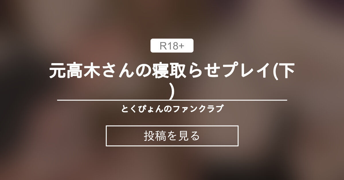 【女性上位】 元高木さんの寝取らせプレイ(下) - ⭐とくぴょんのファンクラブ⭐ (とくぴょん)の投稿｜ファンティア[Fantia]