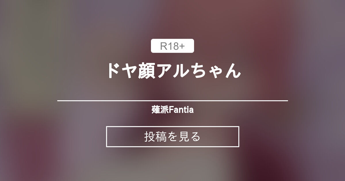 【ブルアカ】 ドヤ顔アルちゃん - 薙派Fantia (薙派)の投稿｜ファンティア[Fantia]