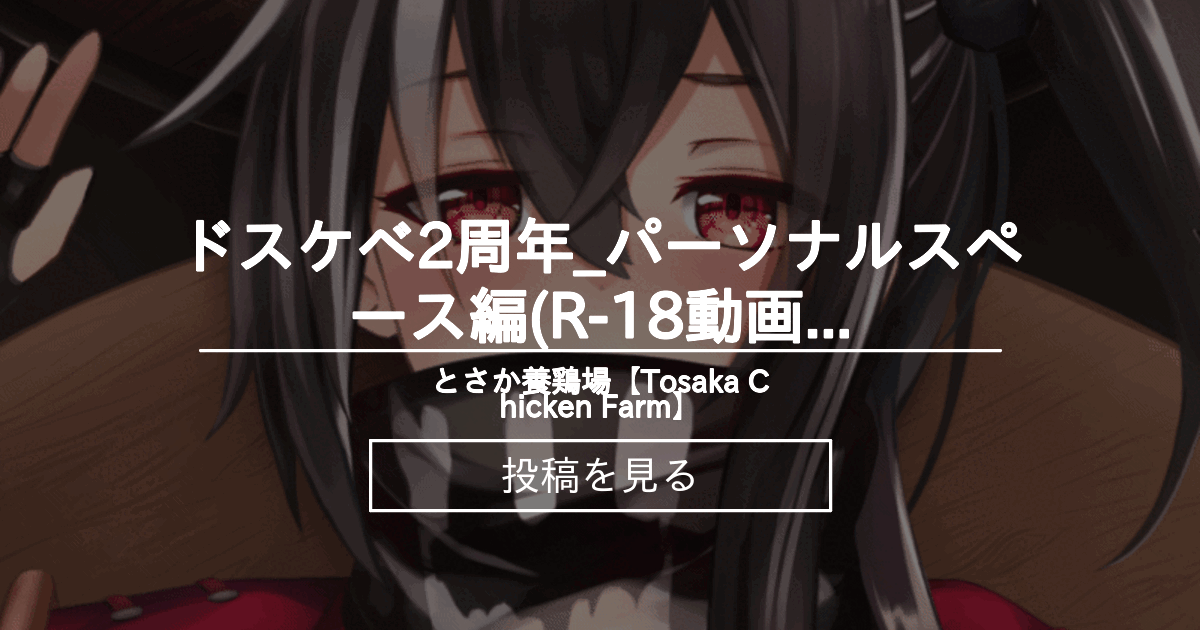 【アズールレーン】 ドスケベ2周年_パーソナルスペース編(R-18動画) - とさか養鶏場【Tosaka Chicken Farm】 (とさか ...