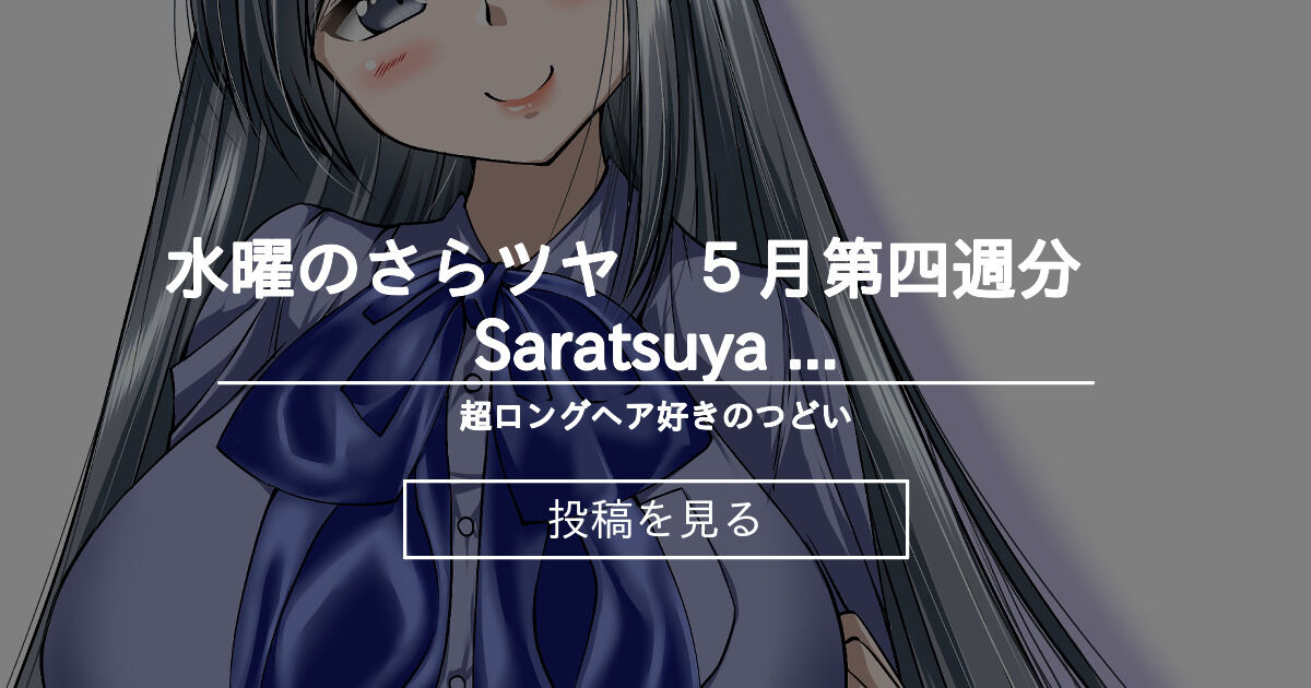 【超ロングヘア】 水曜のさらツヤ 5月第四週分 Saratsuya on Wednesday, the 4th week of May - 超ロングヘア好きのつどい (D)の投稿｜ファンティア ...
