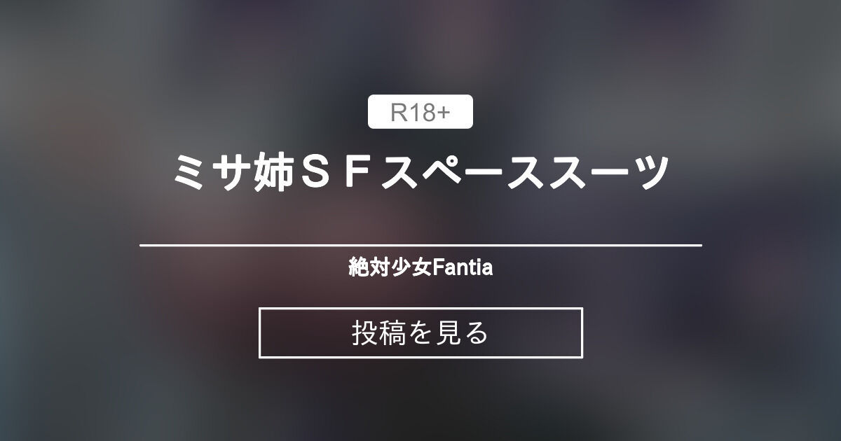 【おっぱい】 ミサ姉SFスペーススーツ - 絶対少女×Fantia (RAITA)の投稿｜ファンティア[Fantia]