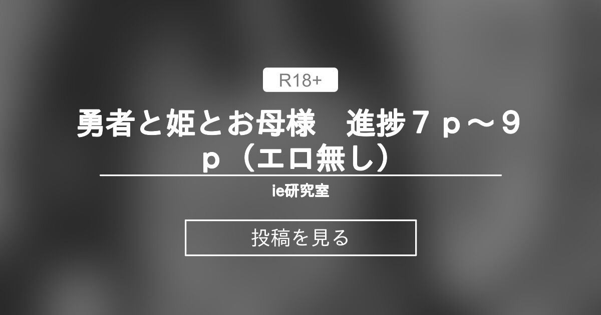 【オリジナル】 勇者と姫とお母様 進捗7p～9p（エロ無し） - ie研究室 (ie)の投稿｜ファンティア[Fantia]