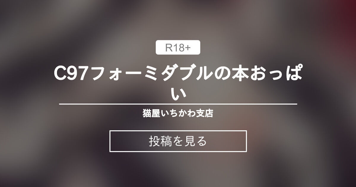 【アズールレーン】 C97フォーミダブルの本おっぱい - 猫屋いちかわ支店 (猫夜)の投稿｜ファンティア[Fantia]