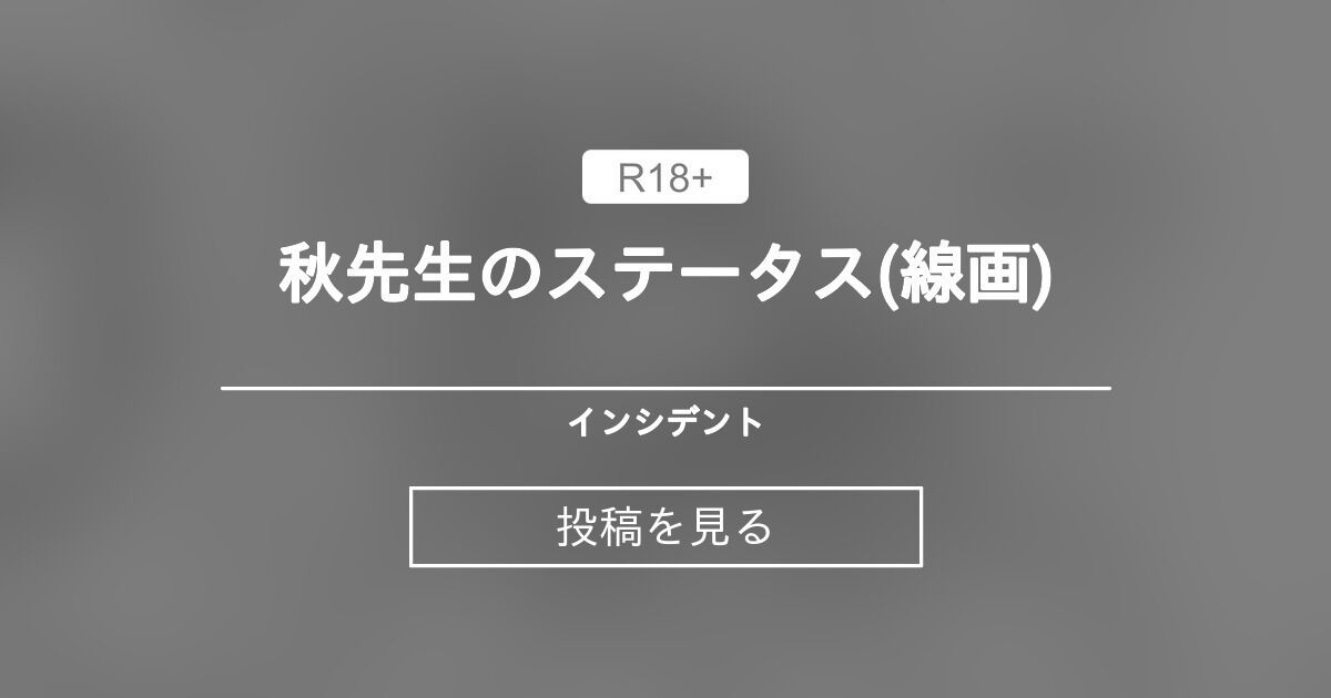 秋先生のステータス(線画) - インシデント (インシデント(winzy))の投稿｜ファンティア[Fantia]