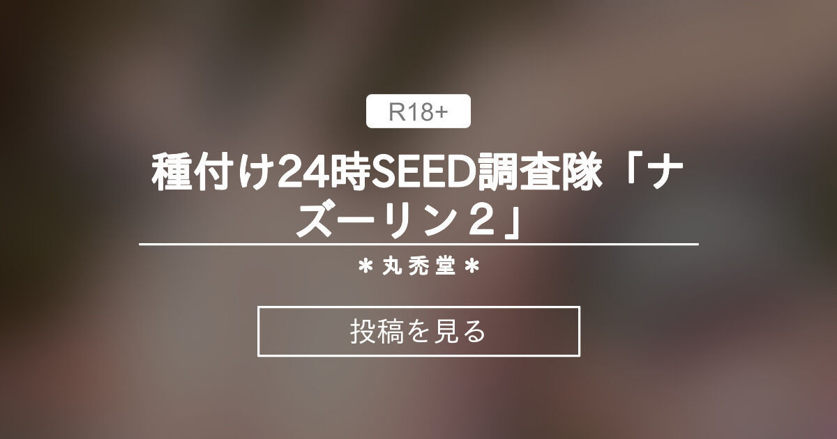 【東方】 種付け24時SEED調査隊「ナズーリン2」 - ＊ 丸 禿 堂 ＊ (丸 禿 P)の投稿｜ファンティア[Fantia]