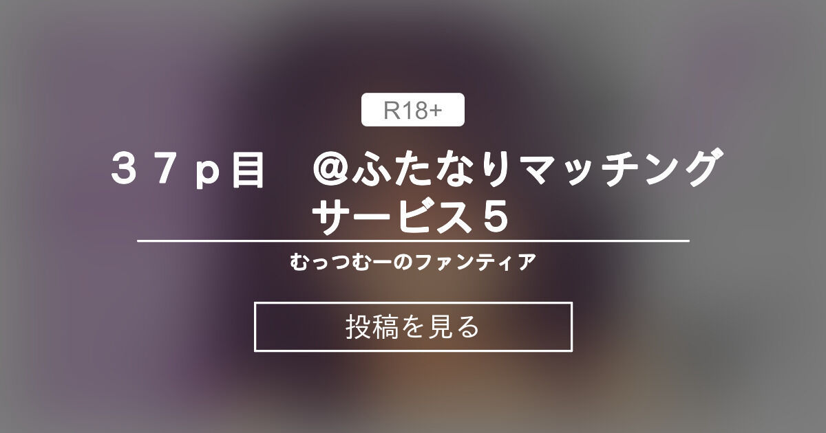 【オリジナル】 37p目 ＠ふたなりマッチングサービス5 - むっつむーのファンティア (むっつむー)の投稿｜ファンティア[Fantia]