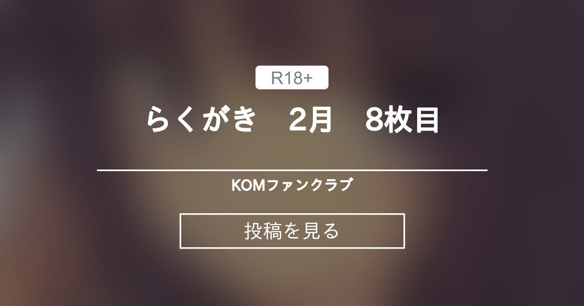 らくがき 2月 8枚目 - KOMファンクラブ (えぶるぃ)の投稿｜ファンティア[Fantia]