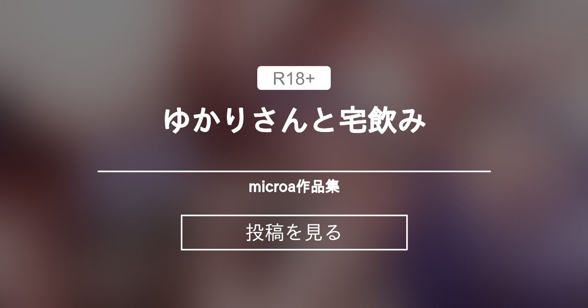 【VOICEROID】 ゆかりさんと宅飲み - microa作品集🔆 (microa)の投稿｜ファンティア[Fantia]