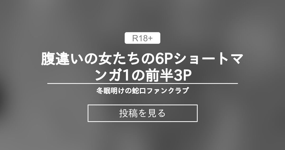 【姉】 腹違いの女たちの6Pショートマンガ1の前半3P - 冬眠明けの蛇口ファンクラブ (ヒロ)の投稿｜ファンティア[Fantia]