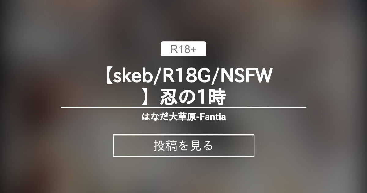 【断面図】 【skeb/R18G/NSFW】忍の1時 - はなだ大草原-Fantia (はなだ大草原)の投稿｜ファンティア[Fantia]