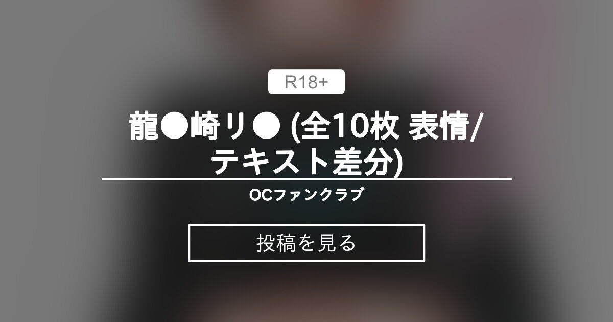 【Vtuber】 龍 崎リ (全10枚 表情/テキスト差分) - OCファンクラブ (OC)の投稿｜ファンティア[Fantia]