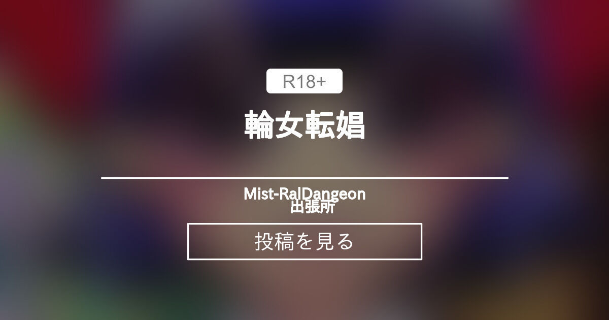 【100円プラン】 輪女転娼 - Mist-RalDangeon 出張所 (A・C)の投稿｜ファンティア[Fantia]