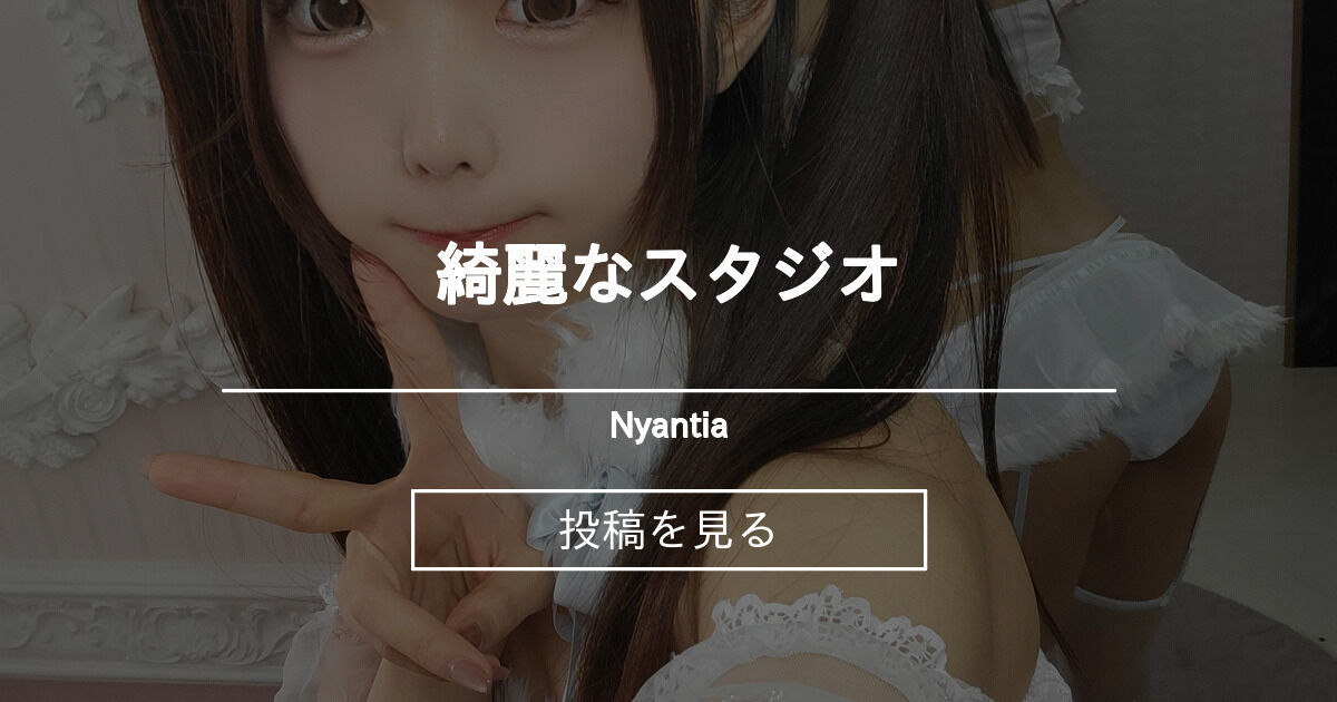 【ファンティア】 綺麗なスタジオ🩵 - Nyantia (ニャロメニア)の投稿｜ファンティア[Fantia]