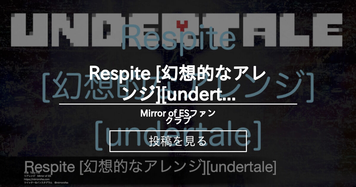 【undertale】 Respite [幻想的なアレンジ][undertale] MP3/WAVプレゼント - Mirror of ES ...