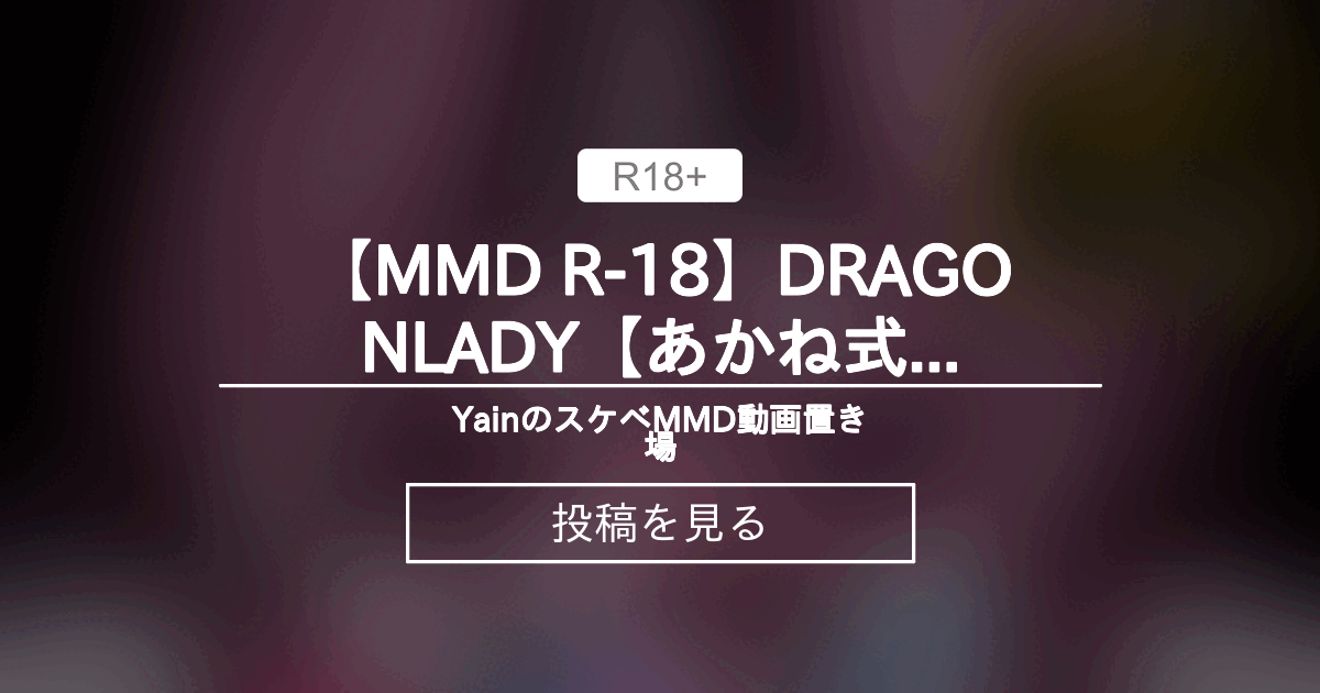 【FGO】 【MMD R-18】DRAGONLADY【あかね式水着伊吹】 - YainのスケベMMD動画置き場 (Yain)の投稿｜ファンティア[Fantia]