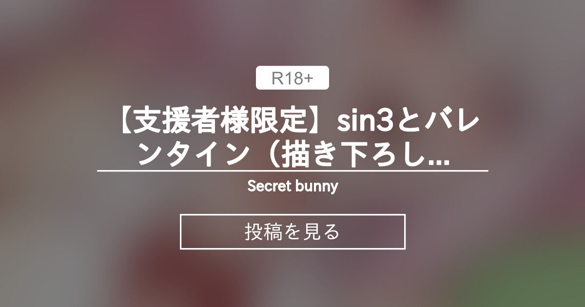 【バーチャルYouTuber】 【支援者様限定】sin3とバレンタイン（描き下ろしイラスト1枚+マンガ1枚） - Secret bunny (白瀬結衣)の投稿｜ファンティア[Fantia]