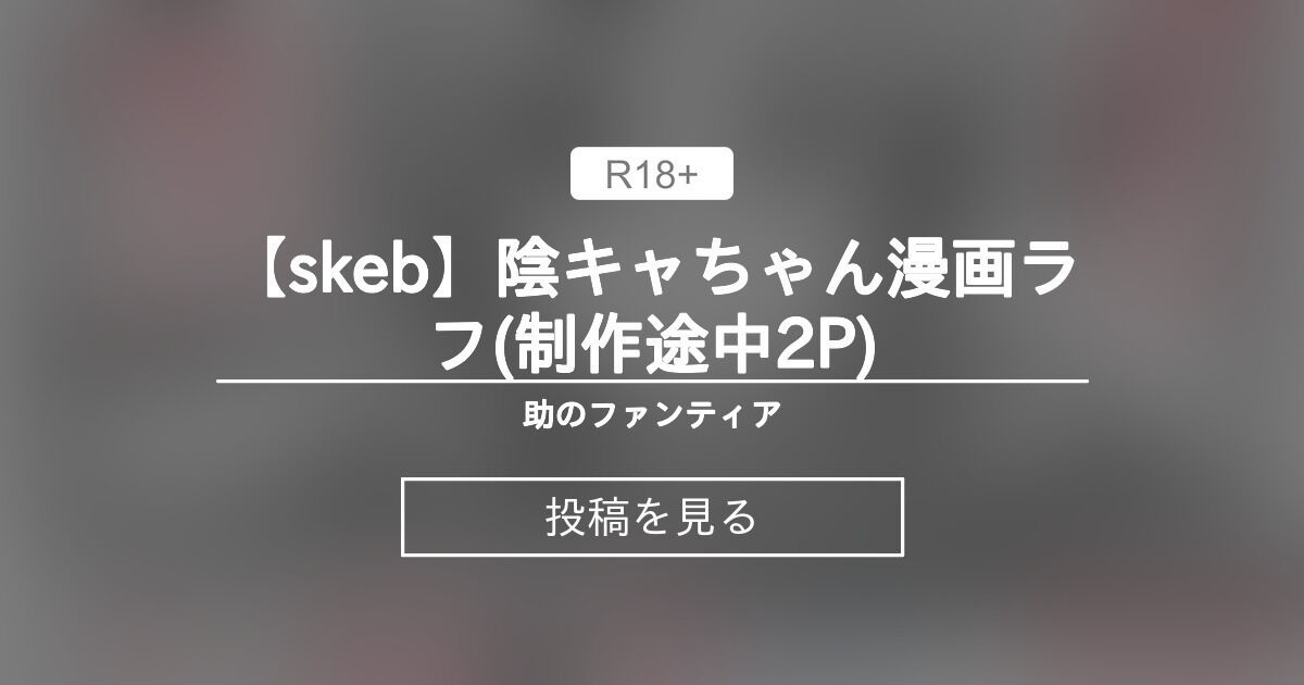 【skeb】陰キャちゃん漫画ラフ(制作途中2P) - 助のファンティア (助)の投稿｜ファンティア[Fantia]