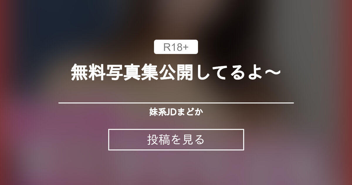 無料写真集公開してるよ～♡ - 🍒妹系JDまどか (素人JDまどか🍒)の投稿｜ファンティア[Fantia]