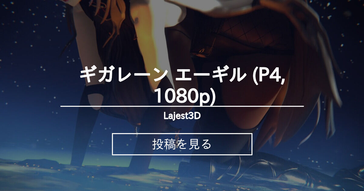 【巨大娘】 ギガレーン エーギル (P4, 1080p) - Lajest3D (ラジェﾂ)の投稿｜ファンティア[Fantia]