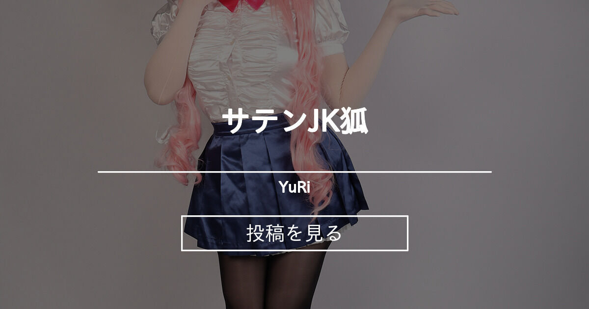 【kigurumi】 サテンJK狐 - YuRi (YuRi)の投稿｜ファンティア[Fantia]