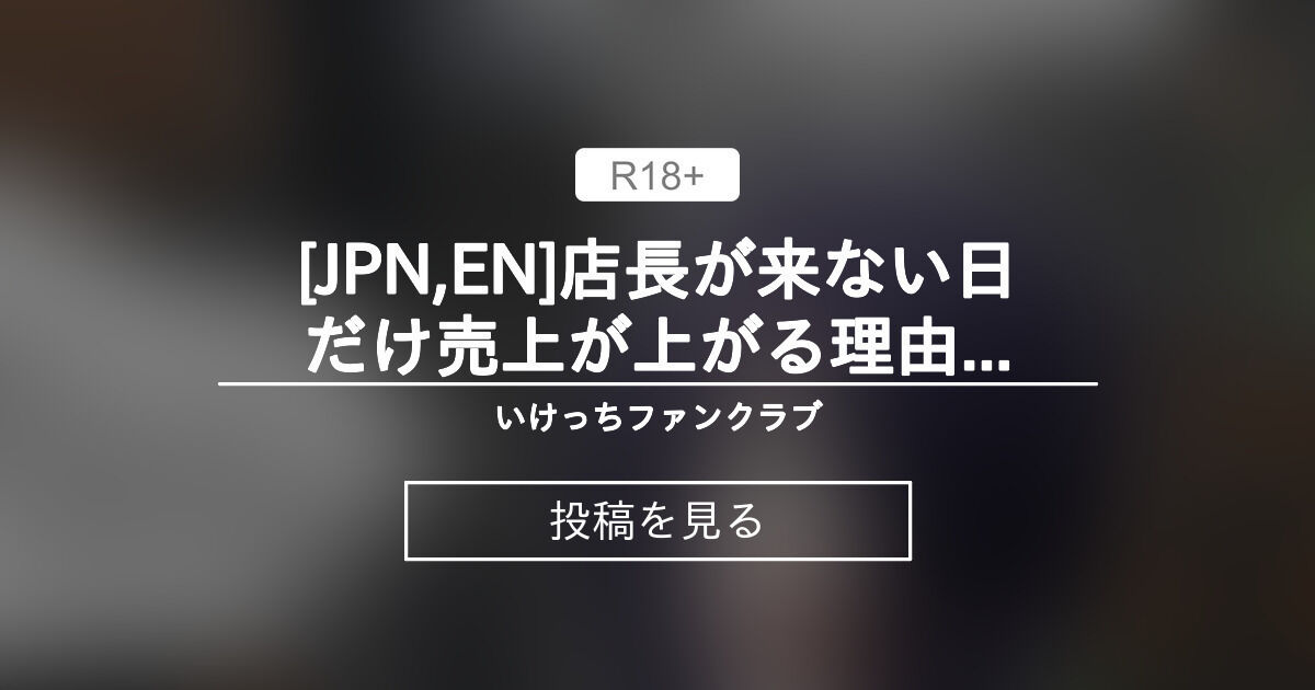 【チェンソーマン】 [JPN,EN]店長が来ない日だけ売上が上がる理由4枚 - いけっちファンクラブ (いけっち)の投稿｜ファンティア[Fantia]