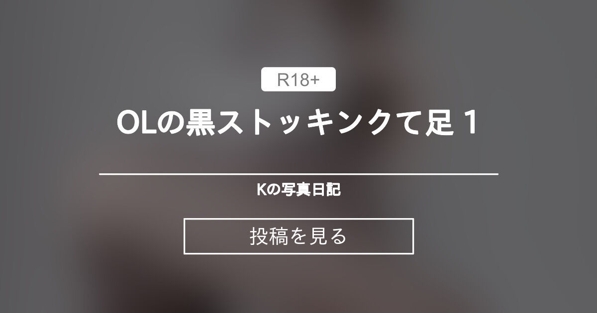 OLの黒ストッキングで足 1 - Kの写真日記 (K)の投稿｜ファンティア[Fantia]