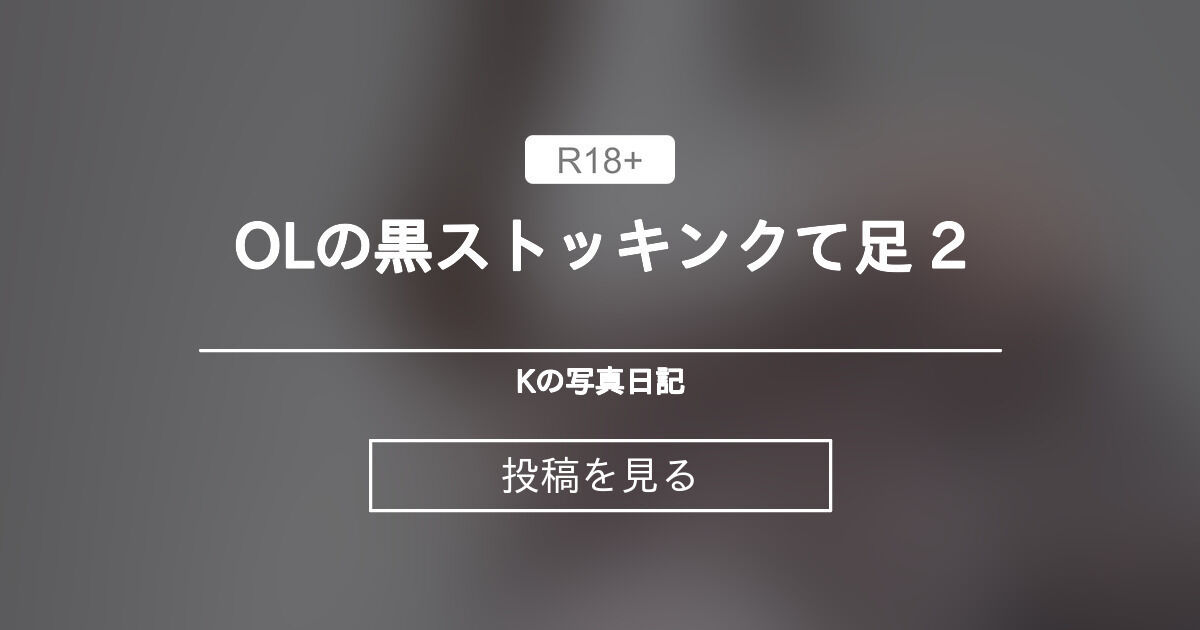 OLの黒ストッキングで足 2 - Kの写真日記 (K)の投稿｜ファンティア[Fantia]