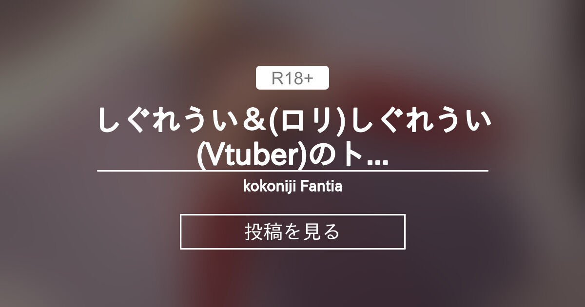 【二次創作】 しぐれうい＆(〇〇)しぐれうい(Vtuber)のトイレ〇〇風動画 - kokoniji Fantia (kokoniji)の投稿｜ファンティア[Fantia]